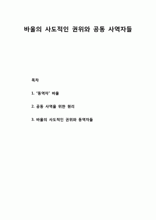 [한국기독교] 바울의 사도적인 권위와 공동 사역자들 _ 동역자 바울, 공동 사역을 위한 원리, 바울의 사도적인 권위와 동역자들