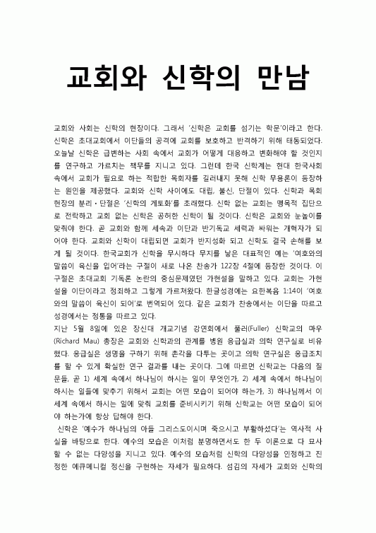 [한국기독교] 교회와 신학의 만남 _ 신학은 교회를 섬기는 학문
