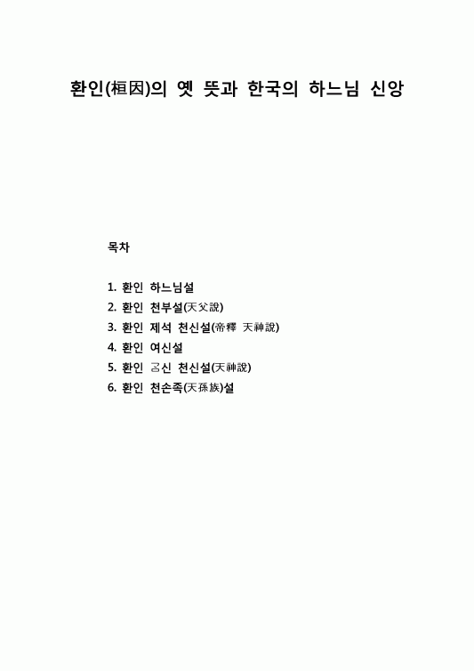 [한국기독교]환인(桓因)의 옛 뜻과 한국의 하느님 신앙 - 환인 하느님설, 환인 천부설, 환인 제석 천신설, 환인 여신설, 환인 천속족설 등