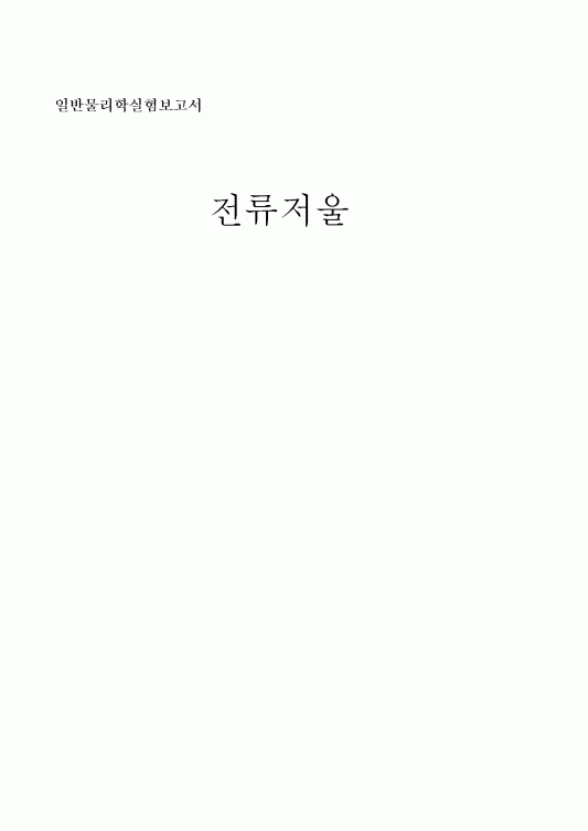 일반물리학실험 전류저울(결과 보고서)