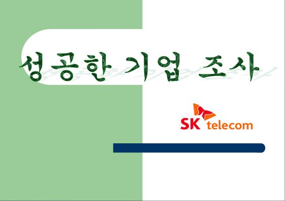 [경영] 성공한기업조사.ppt -SKT