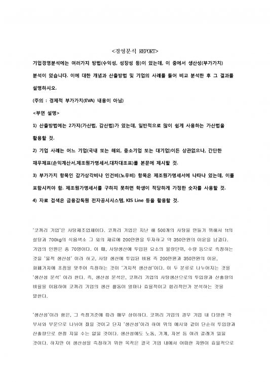[경영] 생산성 분석(부가가치 분석)의 개념과 산출방법, 기업의 사례 : 가산법, 재무제표