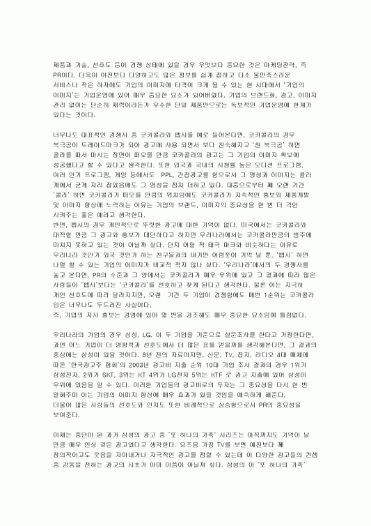 [광고학] PR의 중요성 : 제품과 기술, 선호도 등이 경쟁상태에 있을경우 중요한 요소.