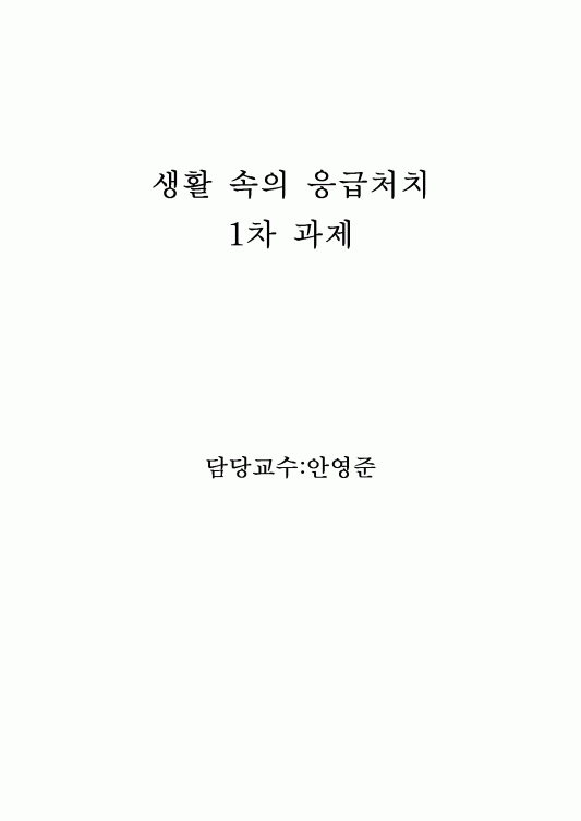 생활속의응급처치리포트
