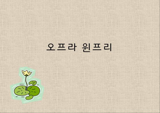 오프라윈프리 리더십