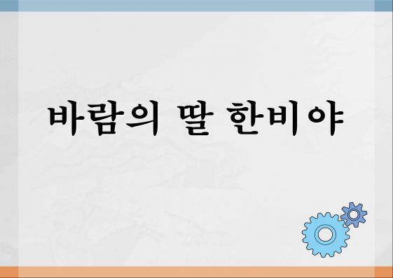 한비야 리더십