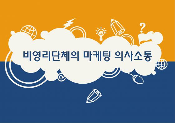 기아대책과 포항지부 비영리단체의 마케팅 의사 소통