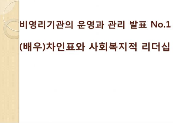 차인표리더십