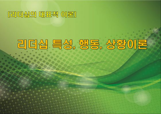 리더십 상황이론_ 리더십 특성,  행동,  상황이론