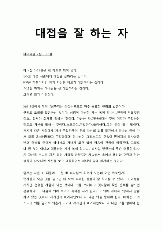 [성경말씀]설교말씀본문-마태복음 7장 1-12절_ 대접을 잘 하는 자