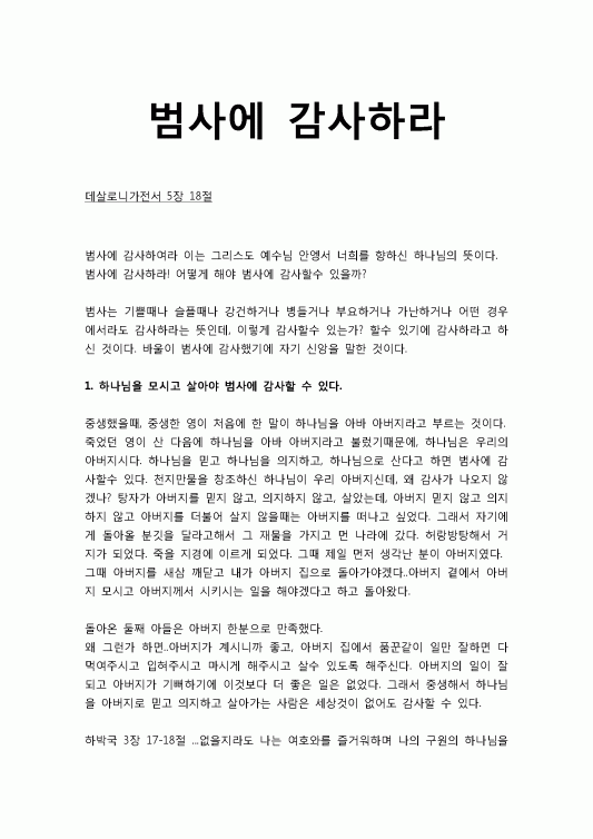 [성경말씀]설교말씀본문-데살로니가전서 5장 18절_ 범사에 감사하라