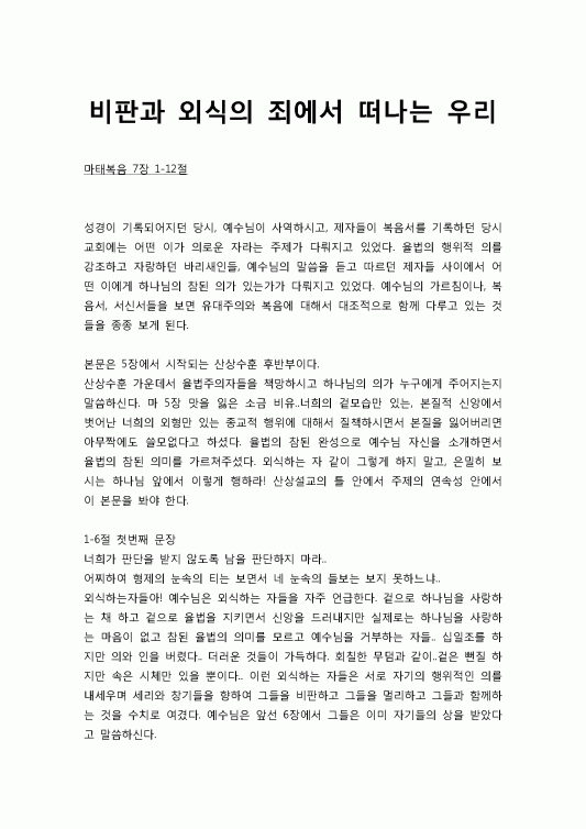 [성경말씀]설교말씀본문-마태복음 7장 1-12절_ 비판과 외식의 죄에서 떠나는 우리