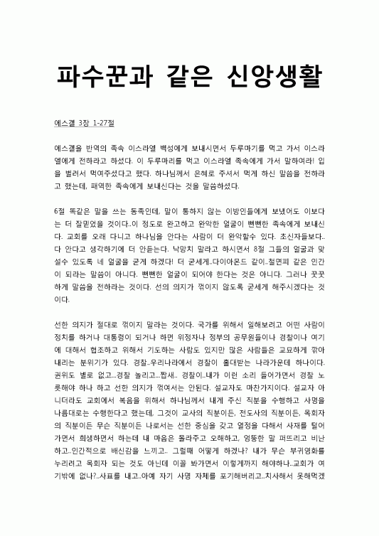 [성경말씀]설교말씀본문-에스겔 3장 1-27절_ 파수꾼과 같은 신앙생활