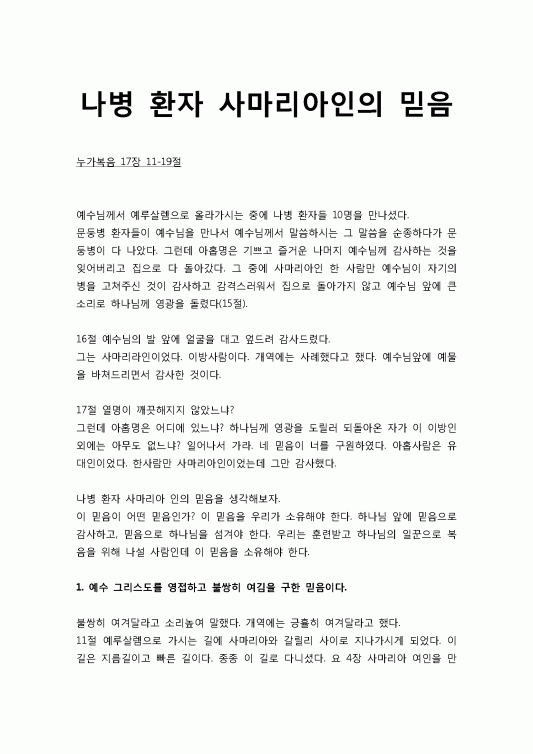 [성경말씀]설교말씀본문-누가복음 17장 11-19절_ 나병 환자 사마리아인의 믿음