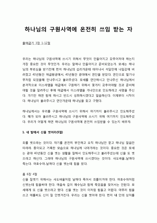[성경말씀]설교말씀본문-출애굽기 3장 1-12절_ 하나님의 구원사역에 온전히 쓰임 받는 자