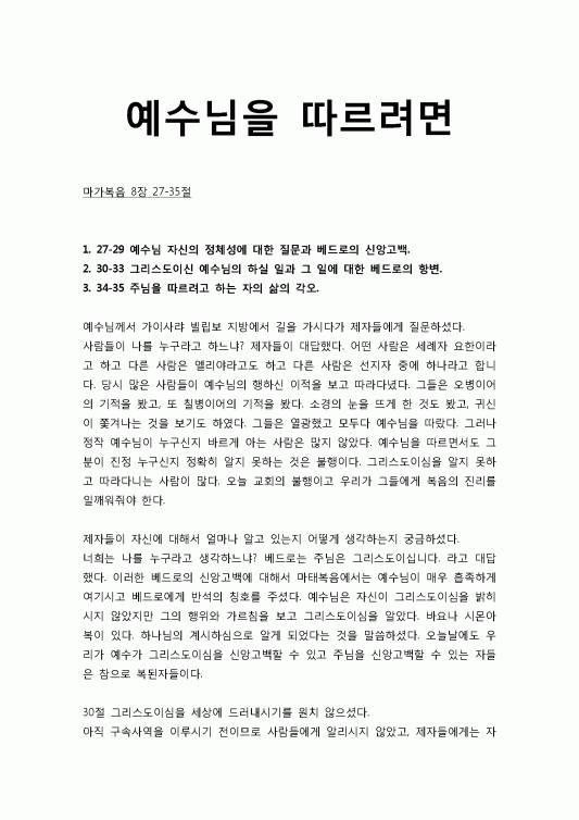 [성경말씀]설교말씀본문-마가복음 8장 27-35절_ 예수님을 따르려면