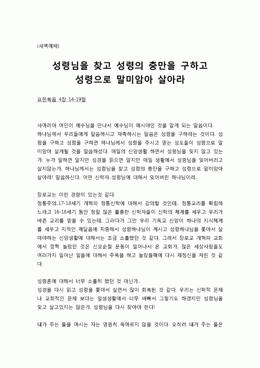 [성경말씀]설교말씀본문-요한복음 4장 14-19절_ 성령님을 찾고 성령의 충만을 구하고 성령으로 말미암아 살아라 (새벽예배)