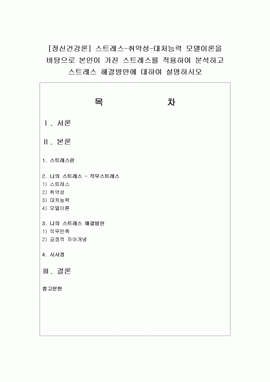 [정신건강론] 스트레스-취약성-대처능력 모델이론을 바탕으로 본인이 가진 스트레스를 적용하여 분석하고 스트레스 해결방안에 대하여 설명하시오 : 스트레스