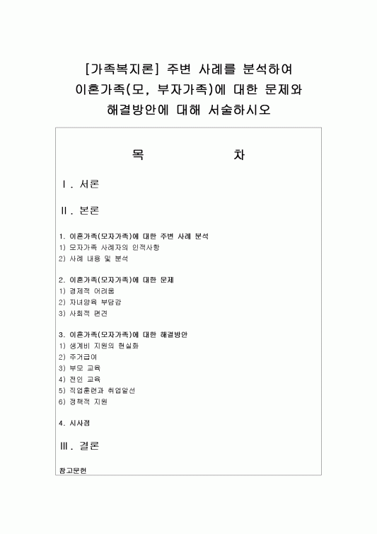 [가족복지론] 주변 사례를 분석하여 이혼가족(모,  부자가족)에 대한 문제와 해결방안에 대해 서술하시오 [이혼가족]