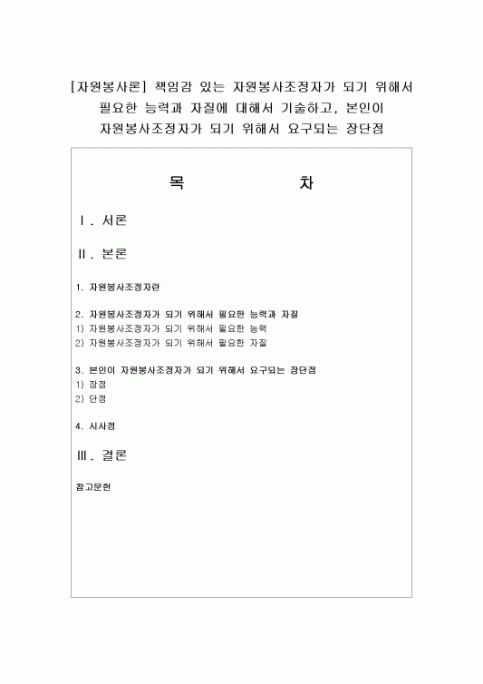 [자원봉사론] 책임감 있는 자원봉사조정자가 되기 위해서 필요한 능력과 자질에 대해서 기술하고,  본인이 자원봉사조정자가 되기 위해서 요구되는 장단점 (자원봉사 조정자)