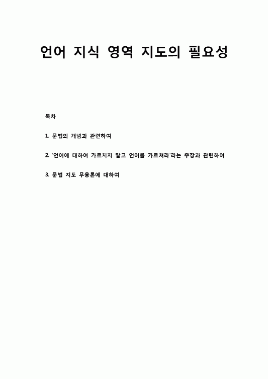 [국어교육] 언어 지식 영역 지도의 필요성 _ 문법의 개념과 관련하여, 언어에 대하여 가르치지 말고 언어를 가르쳐라는 주장과 관련하여, 문법 지도 무용론에 대하여