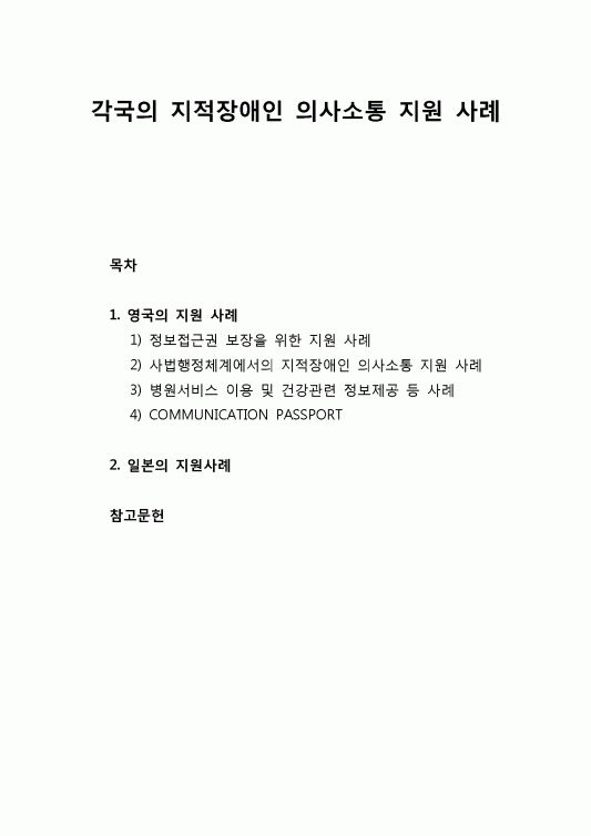 [장애인복지론] 각국의 지적장애인 의사소통 지원 사례 _ 영국의 지원 사례 및 일본의 지원사례