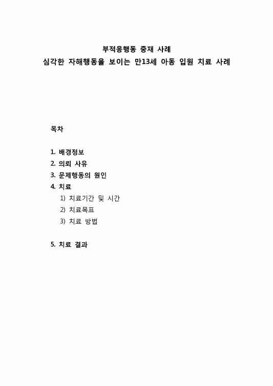 부적응행동 중재 사례_ 심각한 자해행동을 보이는 만13세 아동 입원 치료 사례 - 배경정보, 의뢰사유, 문제행동의 원인 및 치료, 치료결과