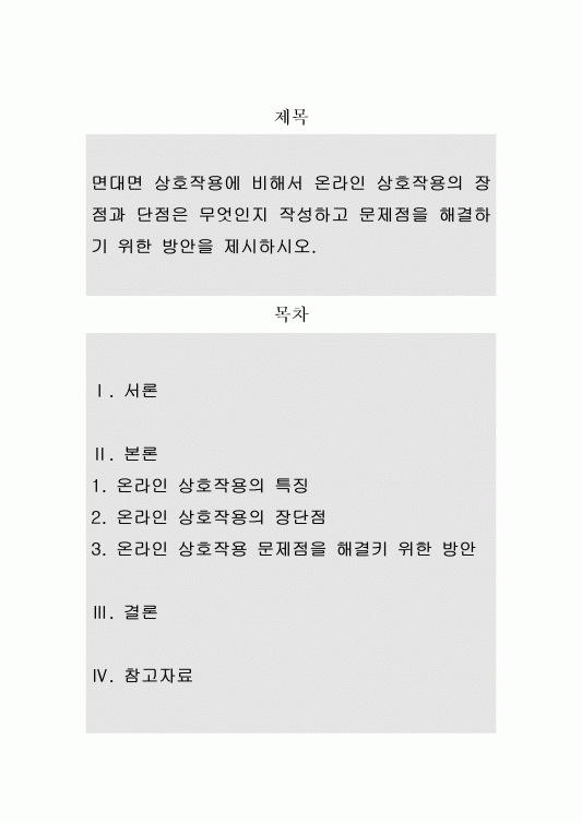 면대면 상호작용에 비해서 온라인 상호작용의 장점과 단점은 무엇인지 작성하고 문제점을 해결하기 위한 방안을 제시.