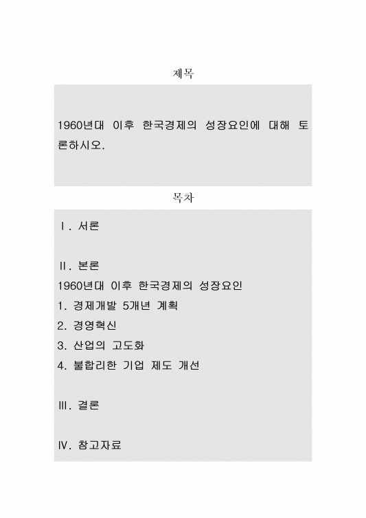 1960년대 이후 한국경제의 성장요인에 대해 토론.