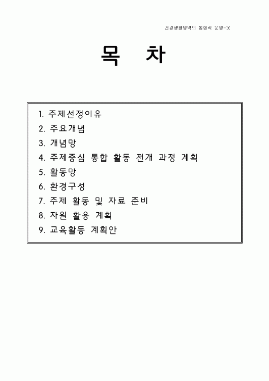 유아교과교육론- 건강생활영역의_통합적_운영