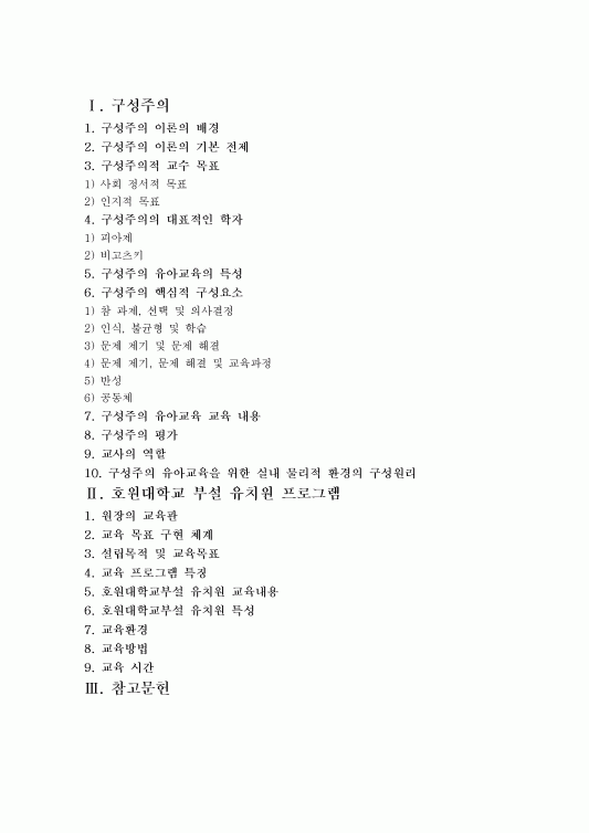 영유아교육프로그램- 구성주의호원대부속유치원