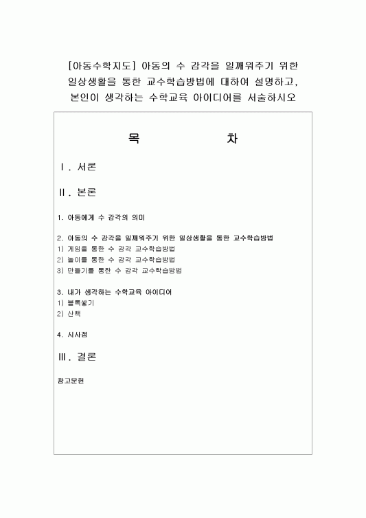 [아동수학지도] 아동의 수 감각을 일깨워주기 위한 일상생활을 통한 교수학습방법에 대하여 설명하고,  본인이 생각하는 수학교육 아이디어를 서술하시오 : 아동 수감각