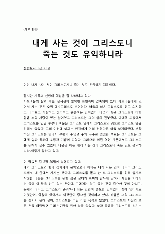 [성경·설교·말씀] (빌립보서 1장 21절) 내게 사는 것이 그리스도니 죽는 것도 유익하니라 (새벽예배·성서·기독교·교회·예수·하나님)