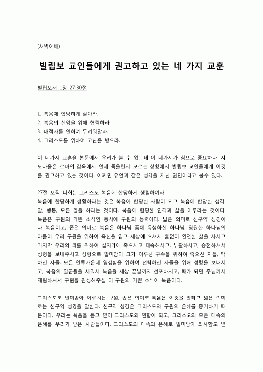 [성경·설교·말씀] (빌립보서 1장 27-30절) 빌립보 교인들에게 권고하고 있는 네 가지 교훈 (새벽예배) (성서·기독교·교회·예수·하나님)