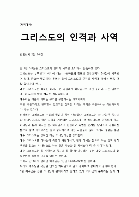 [성경·설교·말씀] (빌립보서 2장 5-8절) 그리스도의 인격과 사역 (새벽예배) (성서·기독교·교회·예수·하나님)