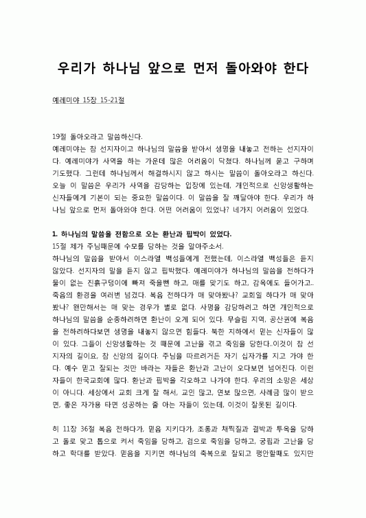 [성경·설교·말씀] (예레미야 15장 15-21절) 우리가 하나님 앞으로 먼저 돌아와야 한다 (성서·기독교·교회·예수·하나님)