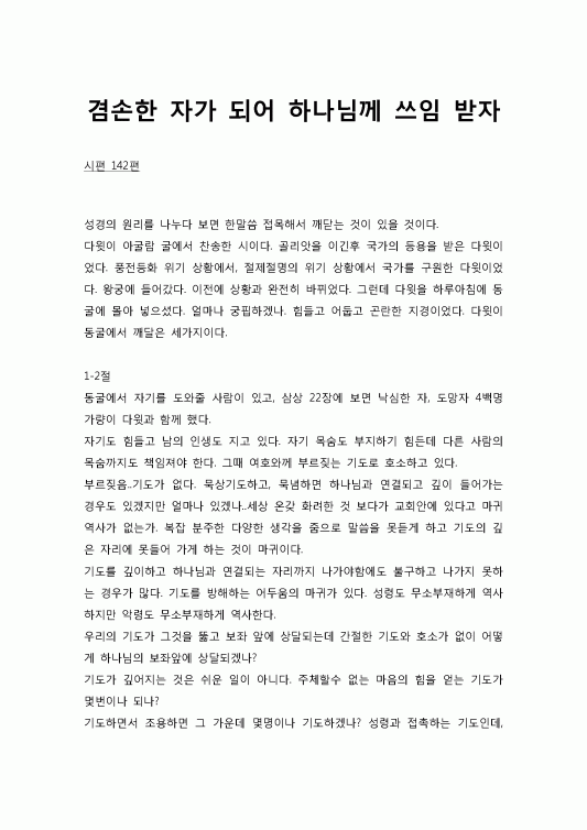 [성경·설교·말씀] (시편 142편) 겸손한 자가 되어 하나님께 쓰임 받자 (성서·기독교·교회·예수·하나님)