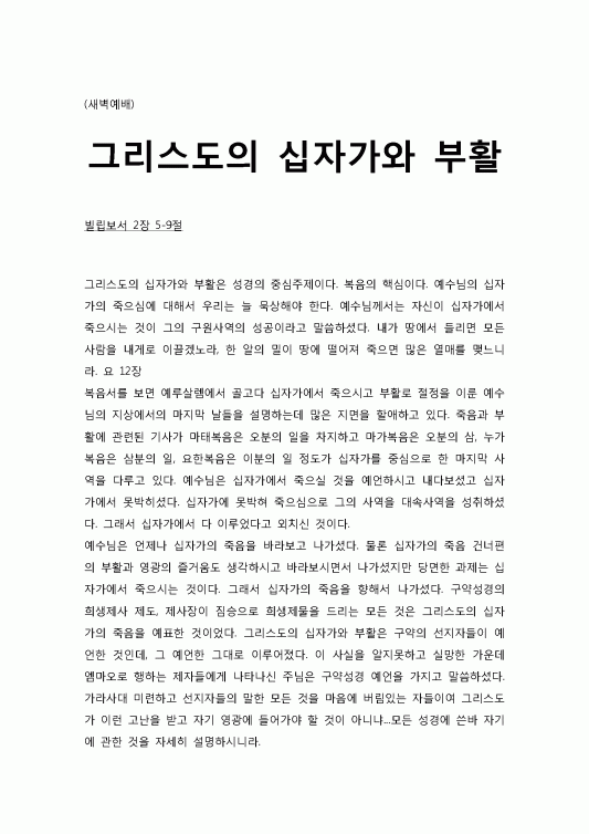 [성경·설교·말씀] (빌립보서 2장 5-9절) 그리스도의 십자가와 부활 (새벽예배) (성서·기독교·교회·예수·하나님)