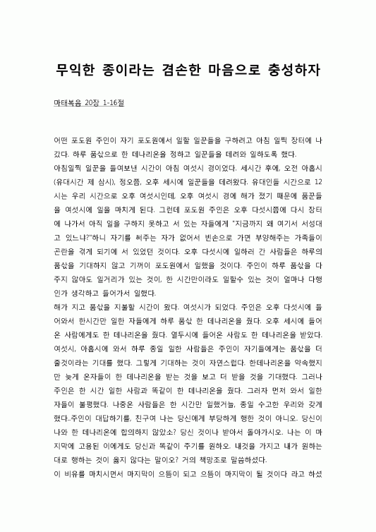 [성경·설교·말씀] (마태복음 20장 1-16절) 무익한 종이라는 겸손한 마음으로 충성하자 (성서·기독교·교회·예수·하나님)