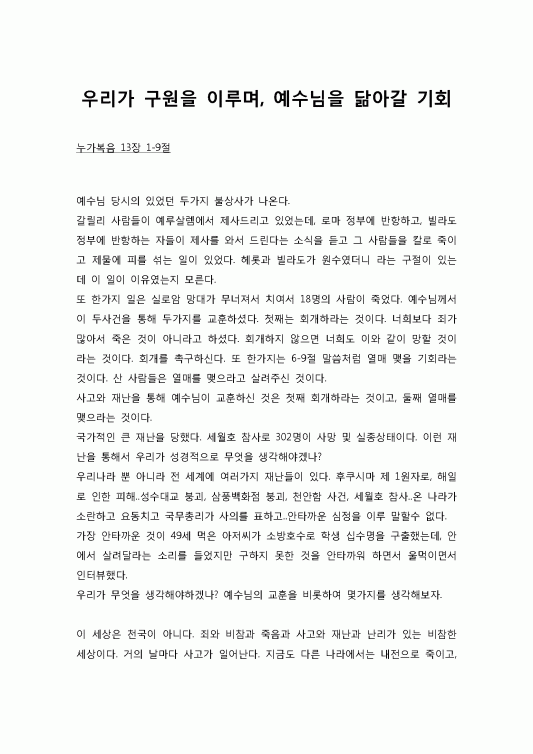 [성경·설교·말씀] (누가복음 13장 1-9절) 우리가 구원을 이루며, 예수님을 닮아갈 기회 (성서·기독교·교회·예수·하나님)