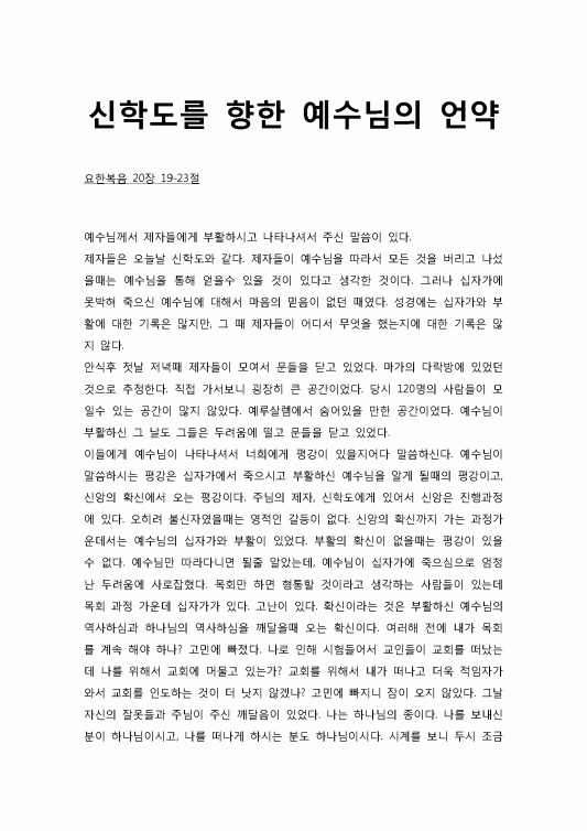 [성경·설교·말씀] (요한복음 20장 19-23절) 신학도를 향한 예수님의 언약 (성서·기독교·교회·예수·하나님)