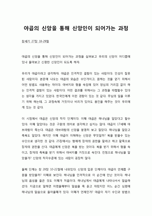 [성경·설교·말씀] (창세기 27장 18-29절) 야곱의 신앙을 통해 신앙인이 되어가는 과정 (성서·기독교·교회·예수·하나님)