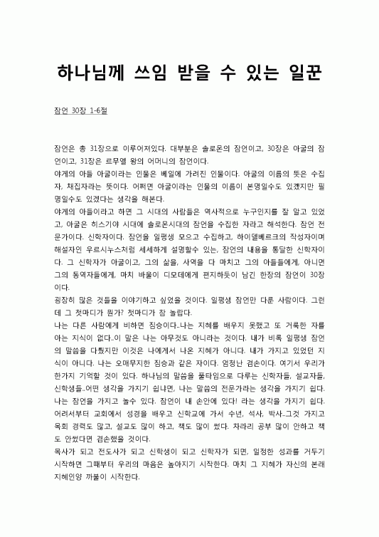 [성경·설교·말씀] (잠언 30장 1-6절) 하나님께 쓰임 받을 수 있는 일꾼 (성서·기독교·교회·예수·하나님)