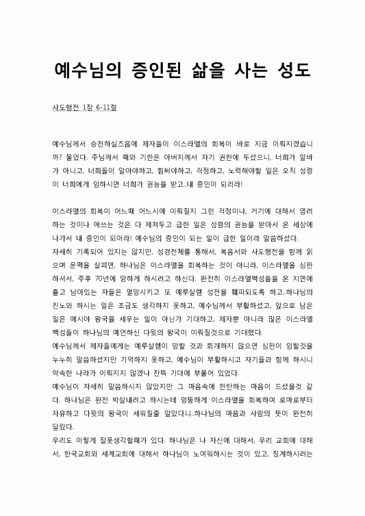 [성경·설교·말씀] (사도행전 1장 6-11절) 예수님의 증인된 삶을 사는 성도 (성서·기독교·교회·예수·하나님)