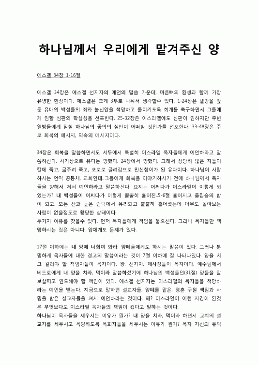 [성경·설교·말씀] (에스겔 34장 1-16절) 하나님께서 우리에게 맡겨주신 양 (성서·기독교·교회·예수·하나님)