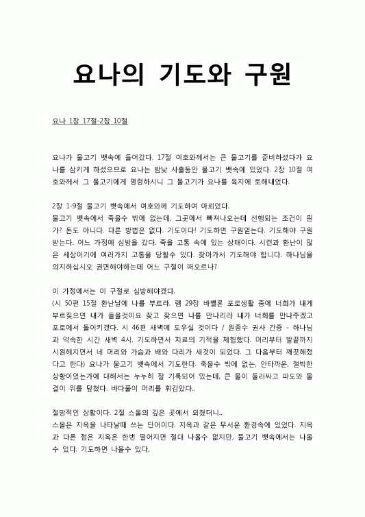[성경·설교·말씀] (요나 1장 17절-2장 10절) 요나의 기도와 구원 (성서·기독교·교회·예수·하나님)