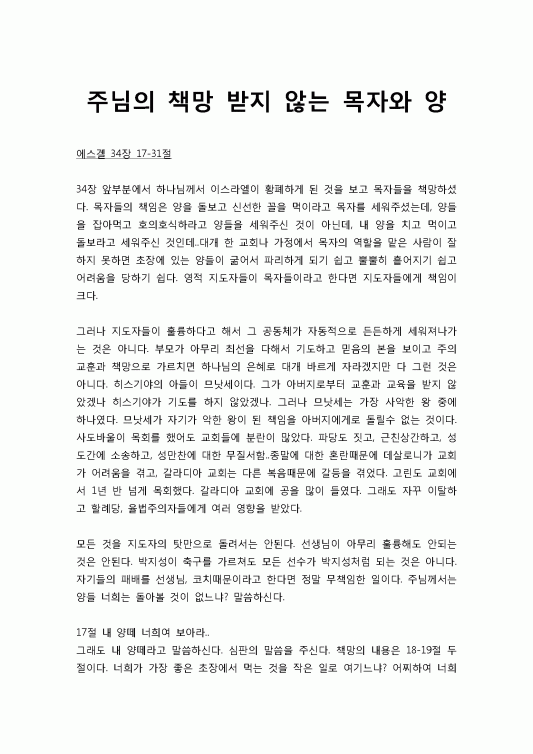 [성경·설교·말씀] (에스겔 34장 17-31절) 주님의 책망 받지 않는 목자와 양 (성서·기독교·교회·예수·하나님)