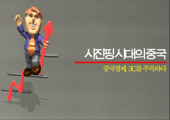 중국 시진핑(習近平 / Xi Jinping) 정부 (중국 경제성적표, 중국경제 평가, 경제정책 목표와 과제, 3C의 주요 내용).pptx