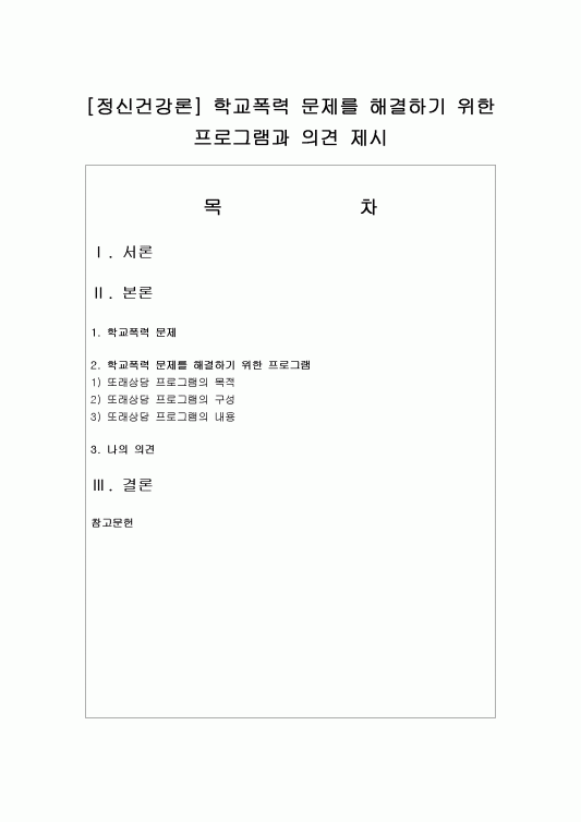[정신건강론] 학교폭력 문제를 해결하기 위한 프로그램과 의견 제시 (학교폭력)