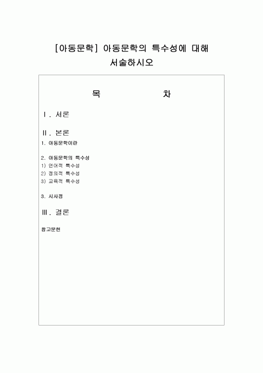 [아동문학] 아동문학의 특수성에 대해 서술하시오 [특수성]